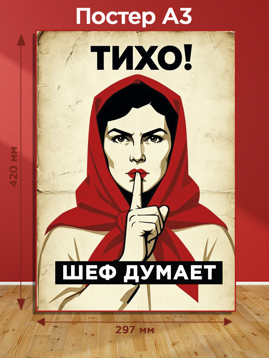 Постер А3 для интерьера Шеф думает