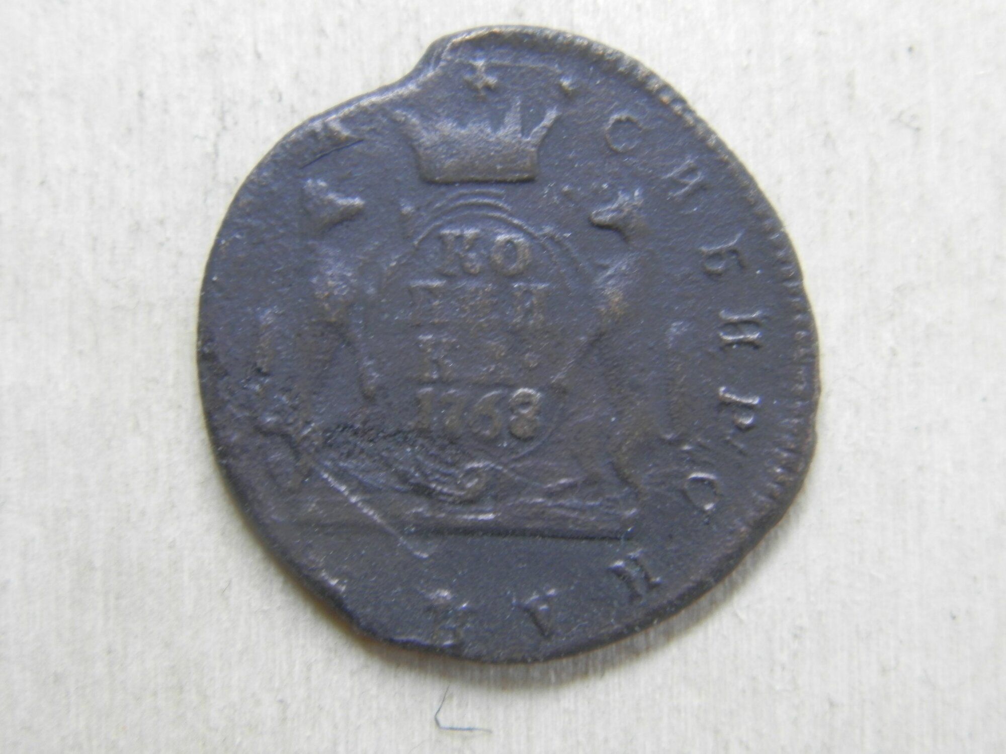1 копейка 1768 г. КМ. Сибирская