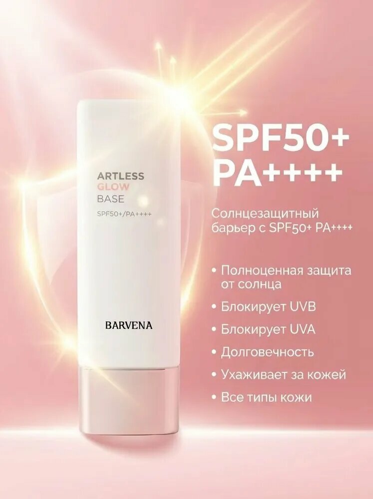 Artless Glow PA Basic+++ Защита от солнца 50+ 40 мл