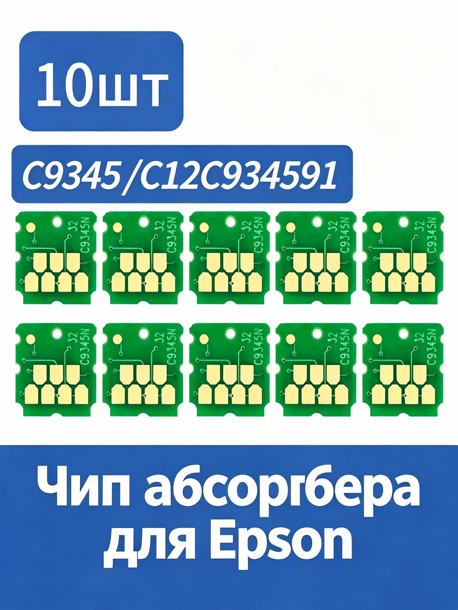 Чип абсорбера C9345 C12C934591 для Epson L8050 CC7000 WF7840 WF7820 L15150