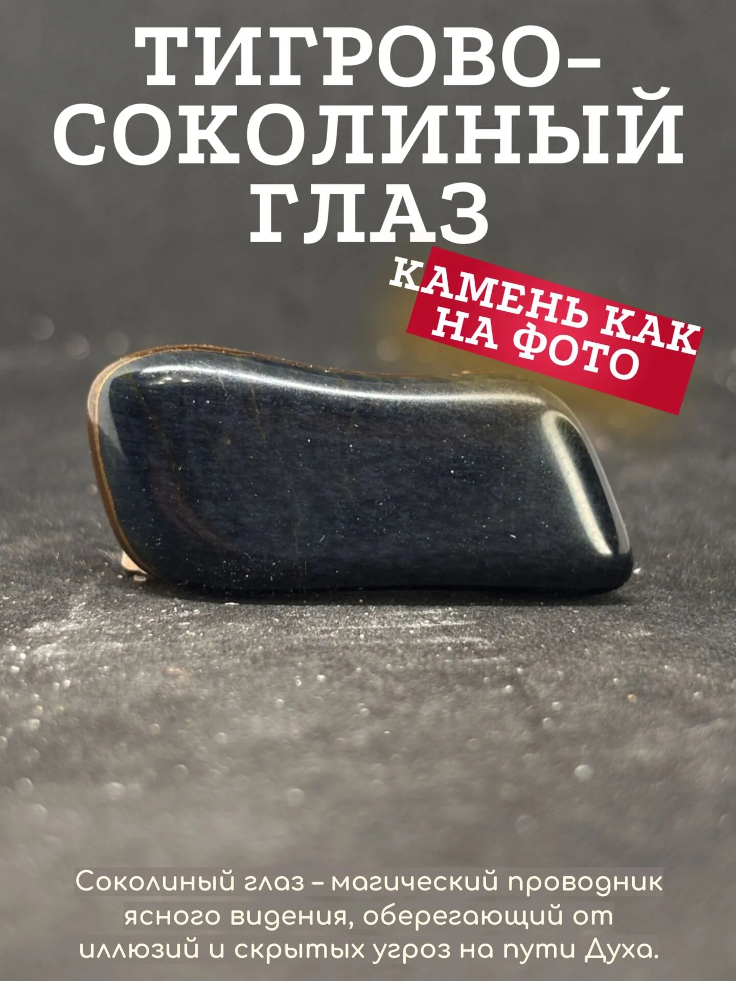 Соколиный глаз