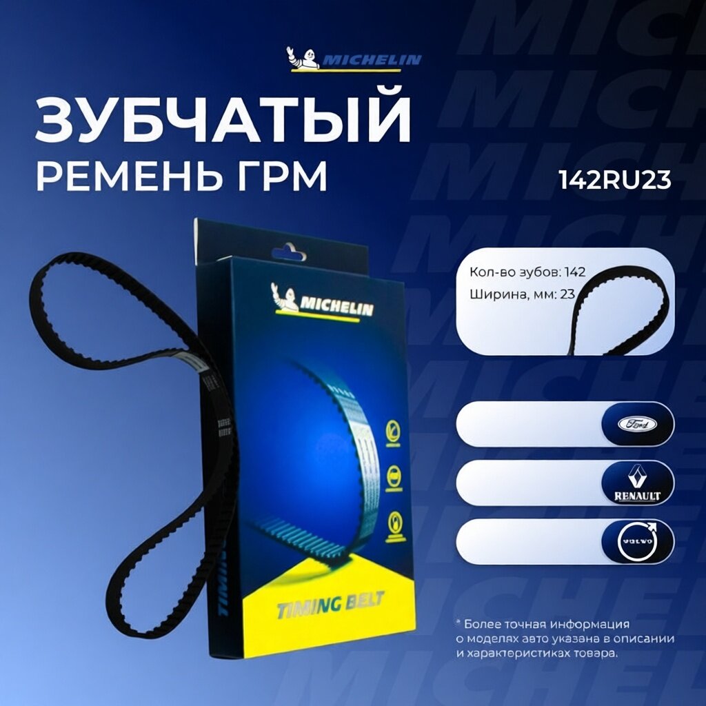 Ремень ГРМ 142RU23 Michelin арт. 142RU23