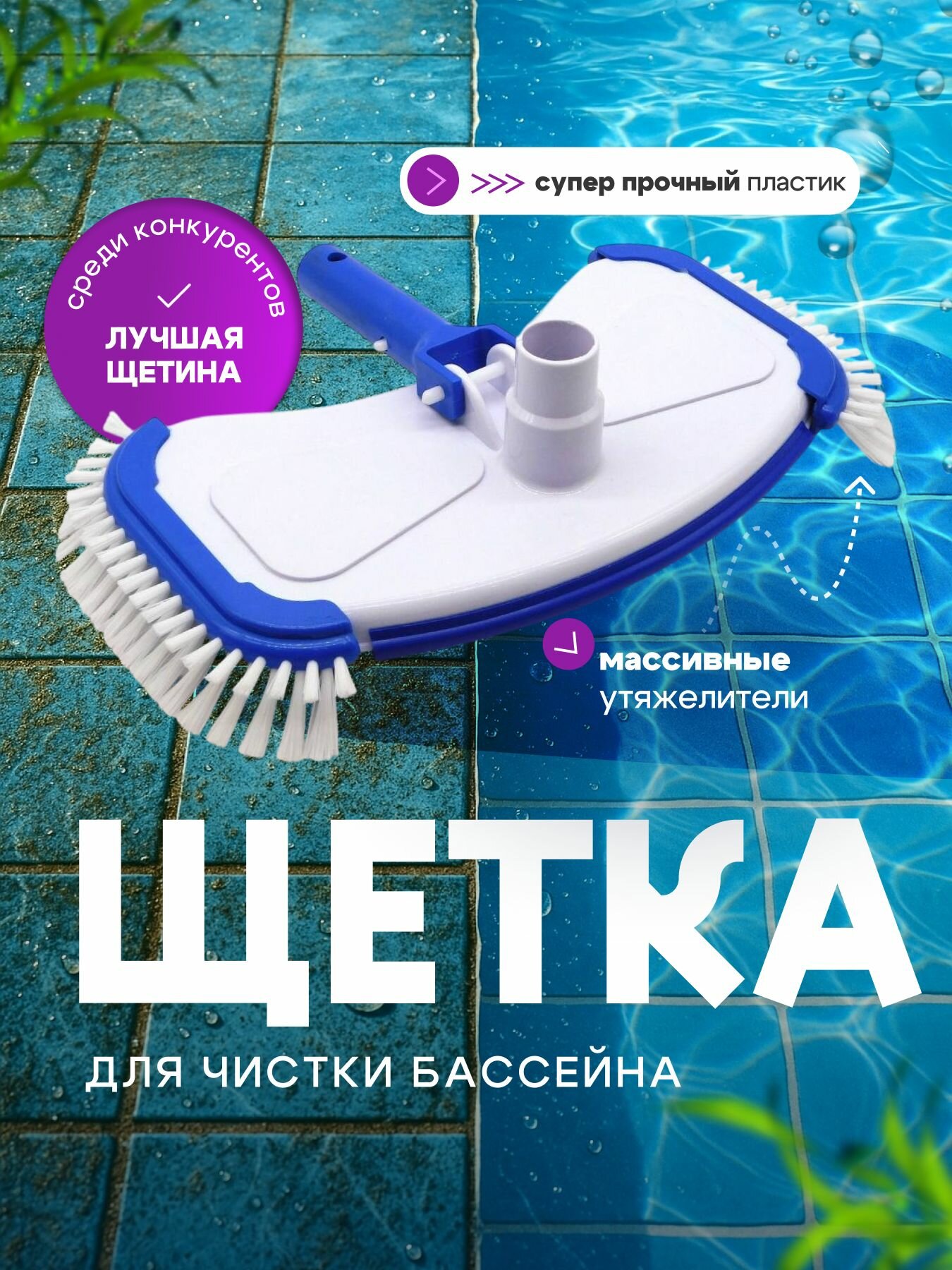 Щетка пылесос для бассейна с боковыми щетинками, Poolline, 90408