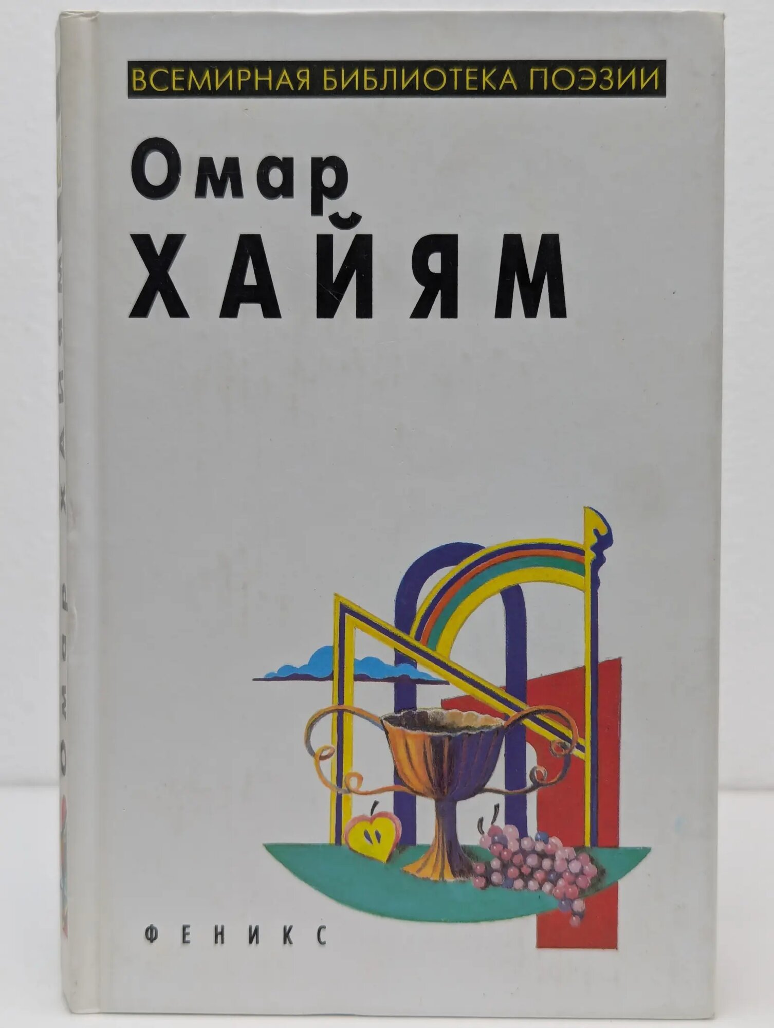 Всемирная библиотека поэзии. Рубаи Хайям Омар 2002