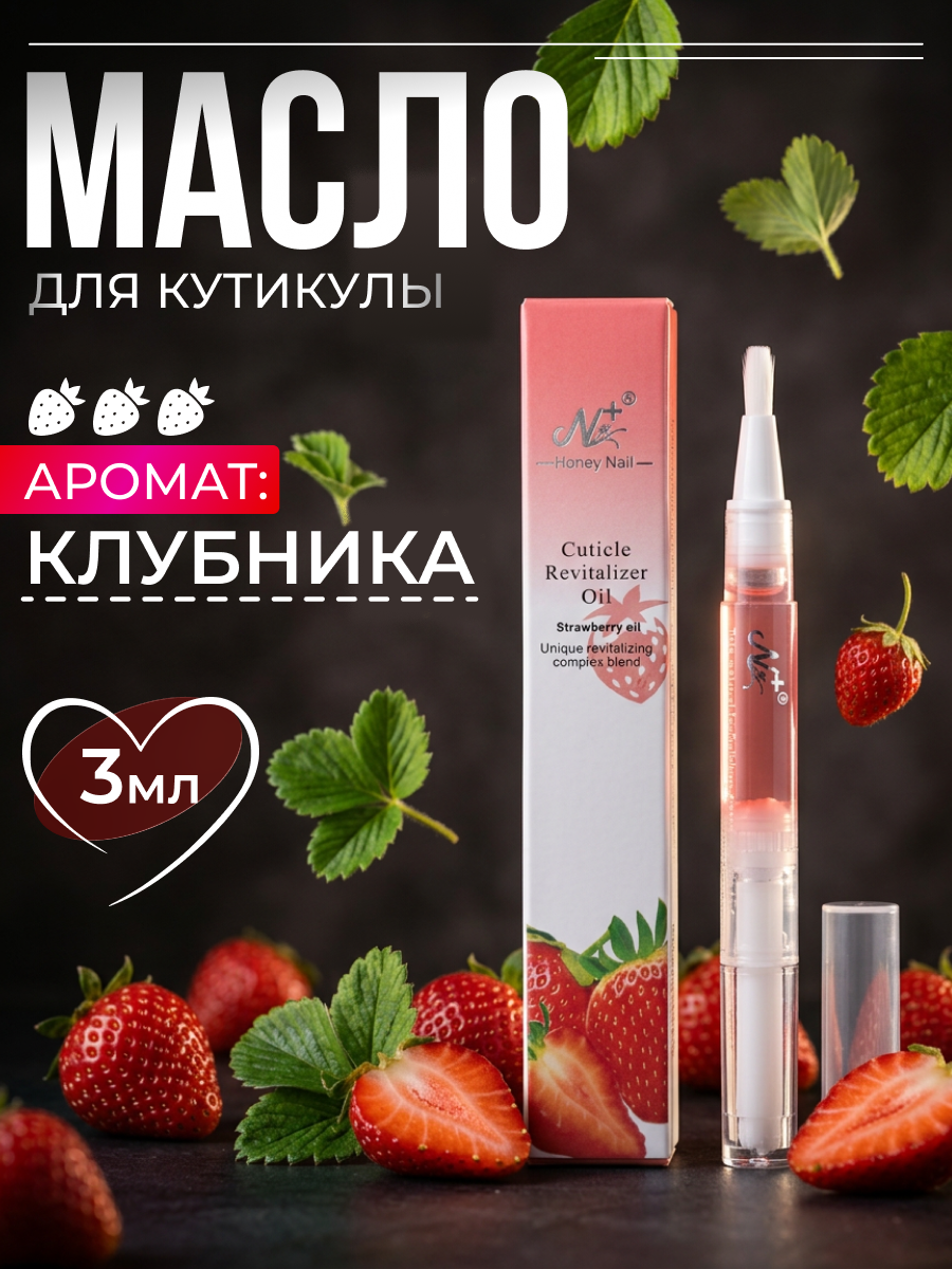 Nail Art Масло для кутикулы в карандаше / Cuticle Revitalizer Oil, клубника, 3 мл