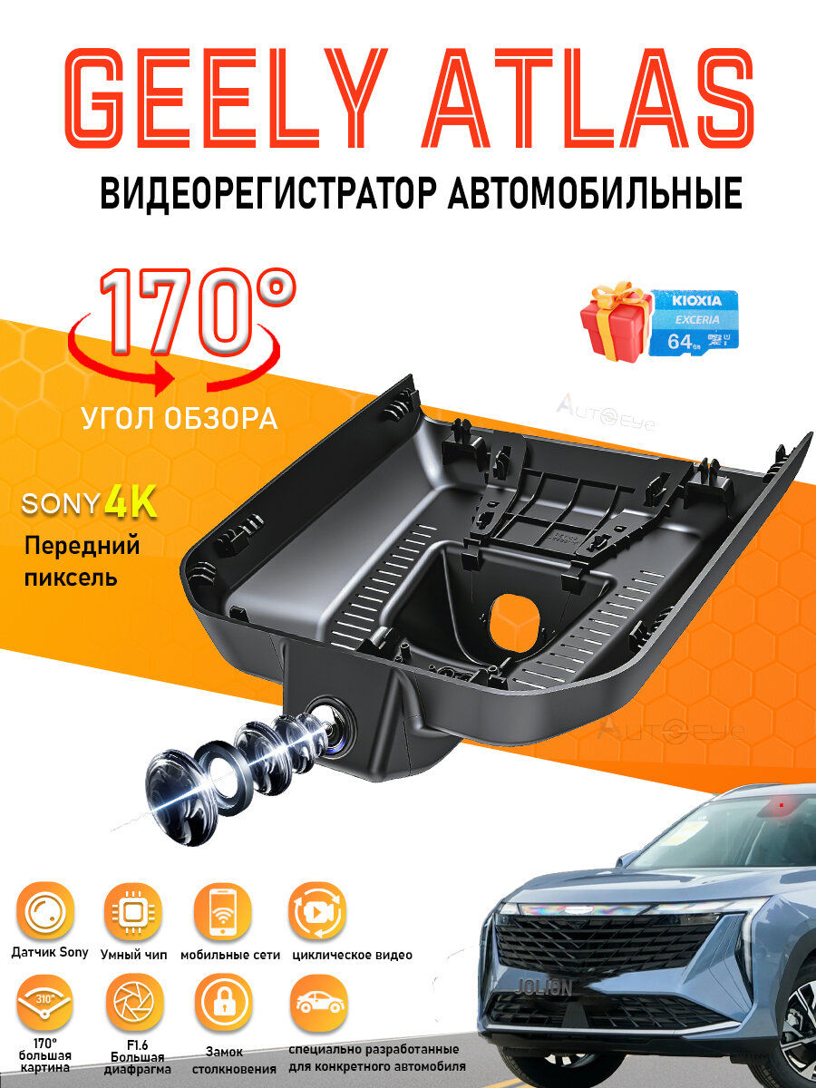 4k Видеорегистратор для Geely Atlas 2023-2024/Boyue L, с бесплатной TF картой 64GB