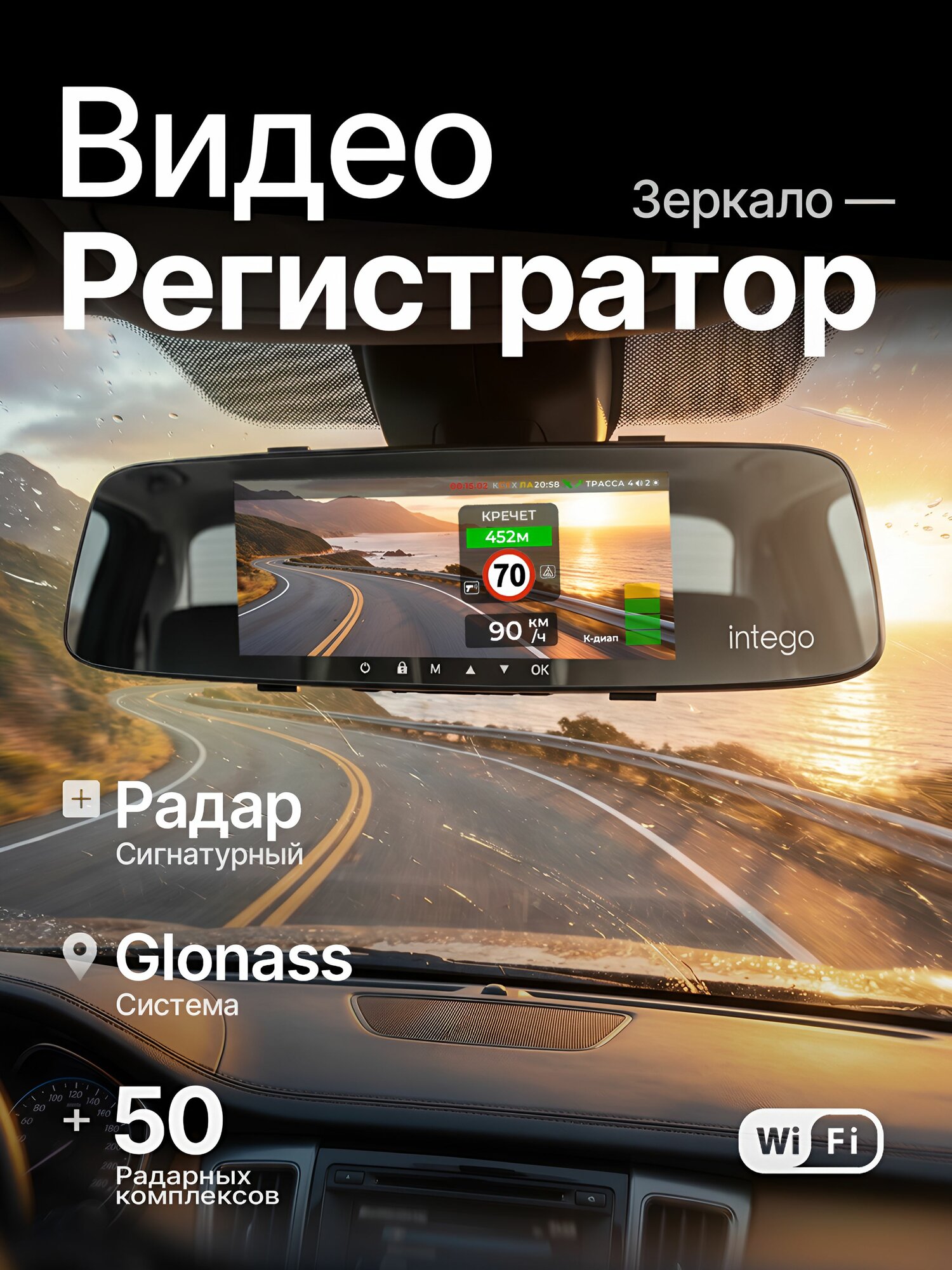 Видеорегистратор-зеркало c сигнатурным радар-детектором INTEGO VX-800MR
