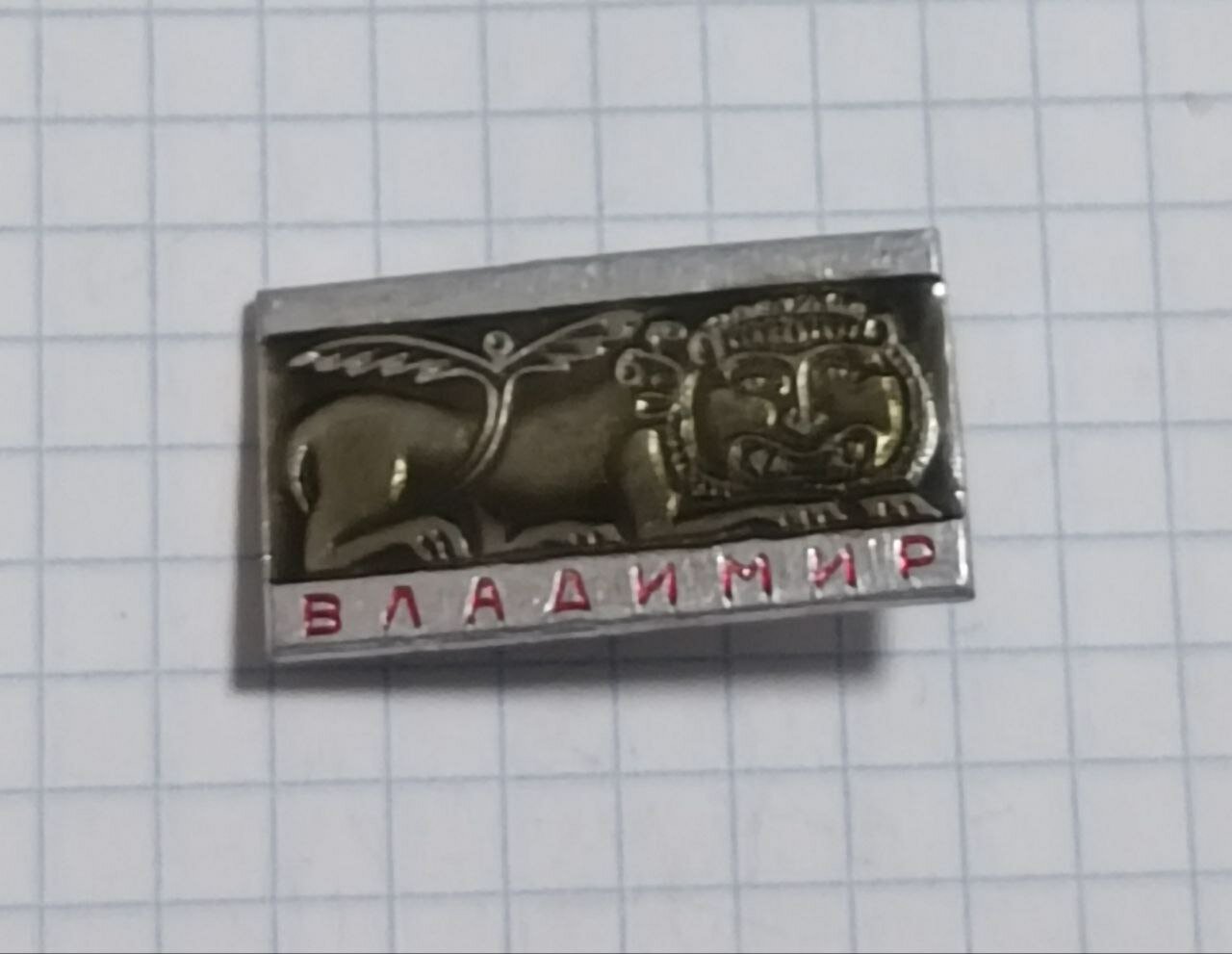 Значок "Герб города Владимир"