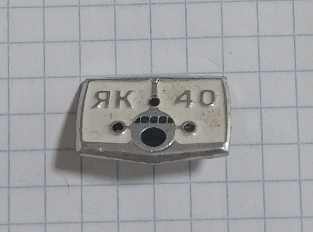Значок "ЯК-40"