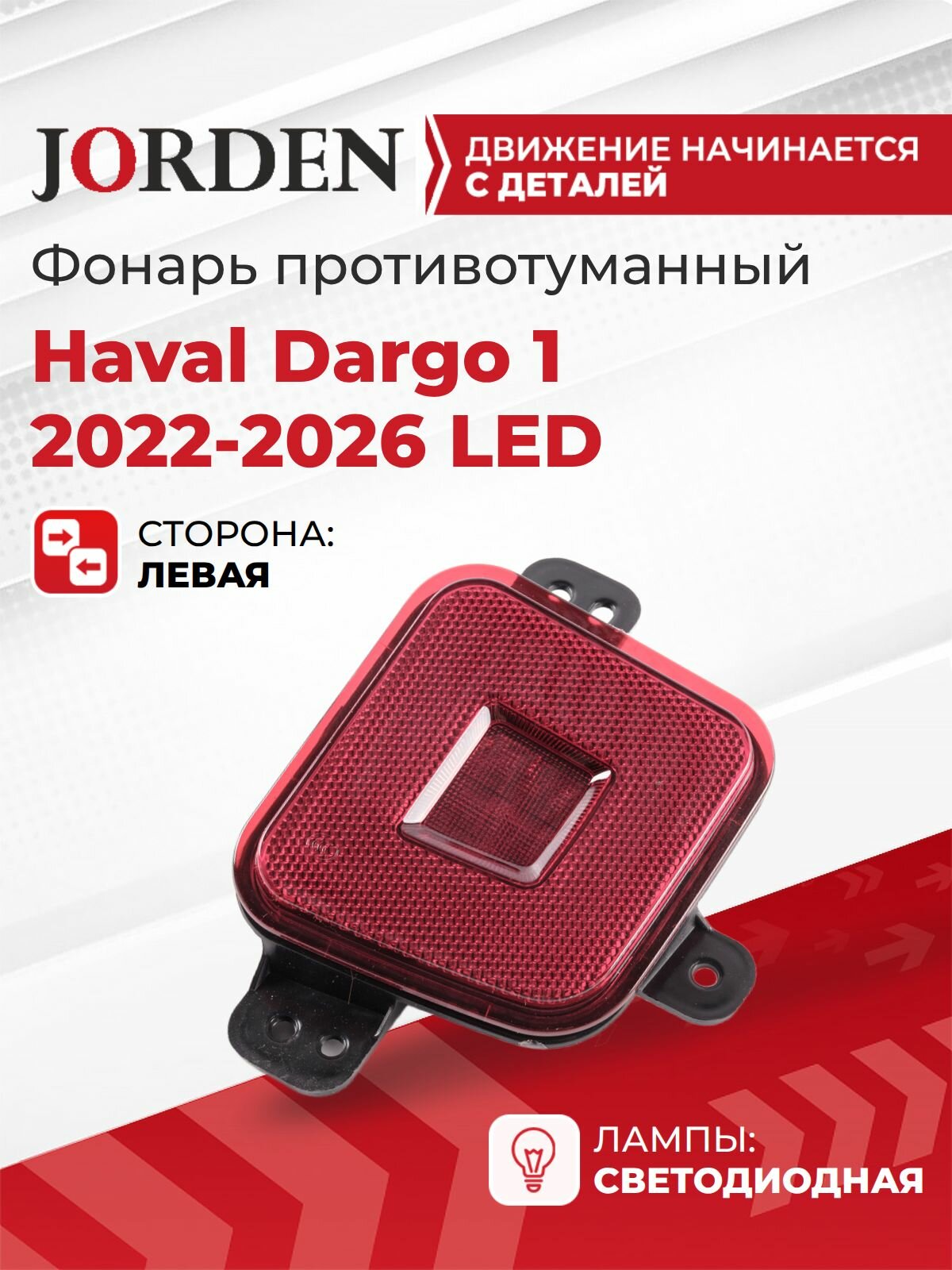 Фонарь противотуманный Дарго Haval Dargo 1 2022-2026 задний левый , светодиодная led птф туманка в бампер OEM 4116300XKN04A
