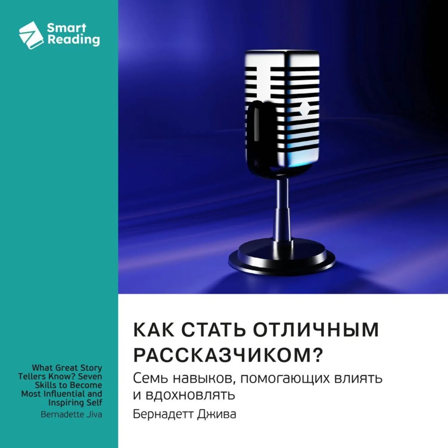 Как стать отличным рассказчиком? Семь навыков, помогающих влиять и вдохновлять. Бернадетт Джива. Саммари [Аудиокнига]