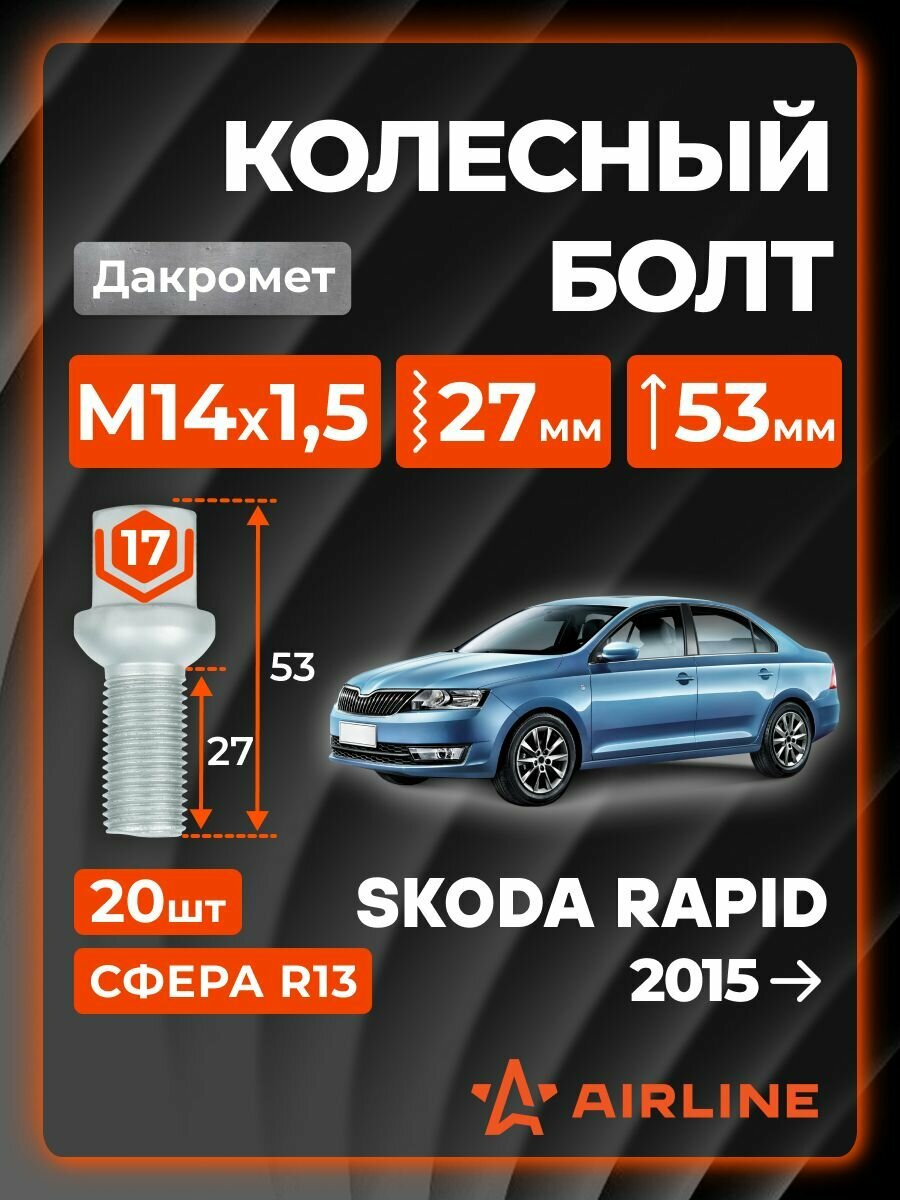 Болты колесные M14x1,5x27x53 для Skoda Rapid NH3, NK3, NK6 (06.15 - 03.22) сфера R13, ключ 17, дакромет 20 штук /комплект болтов на Шкода Рапид AIRLINE ABLT301
