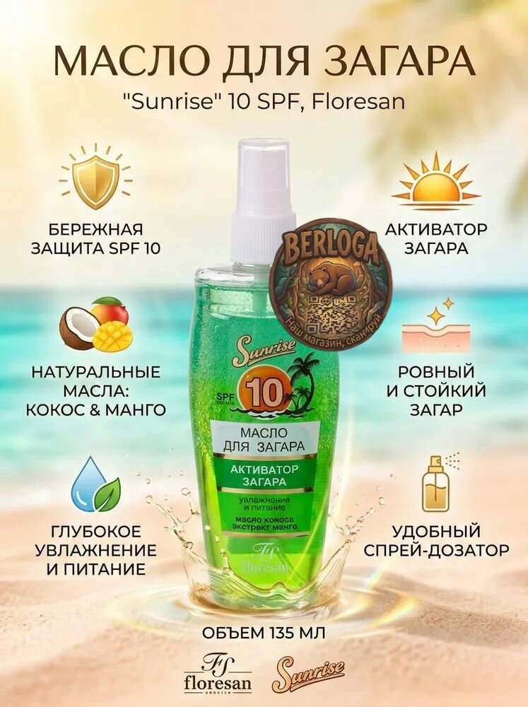 Масло для загара Санрайз, Floresan, 135 мл, SPF 10