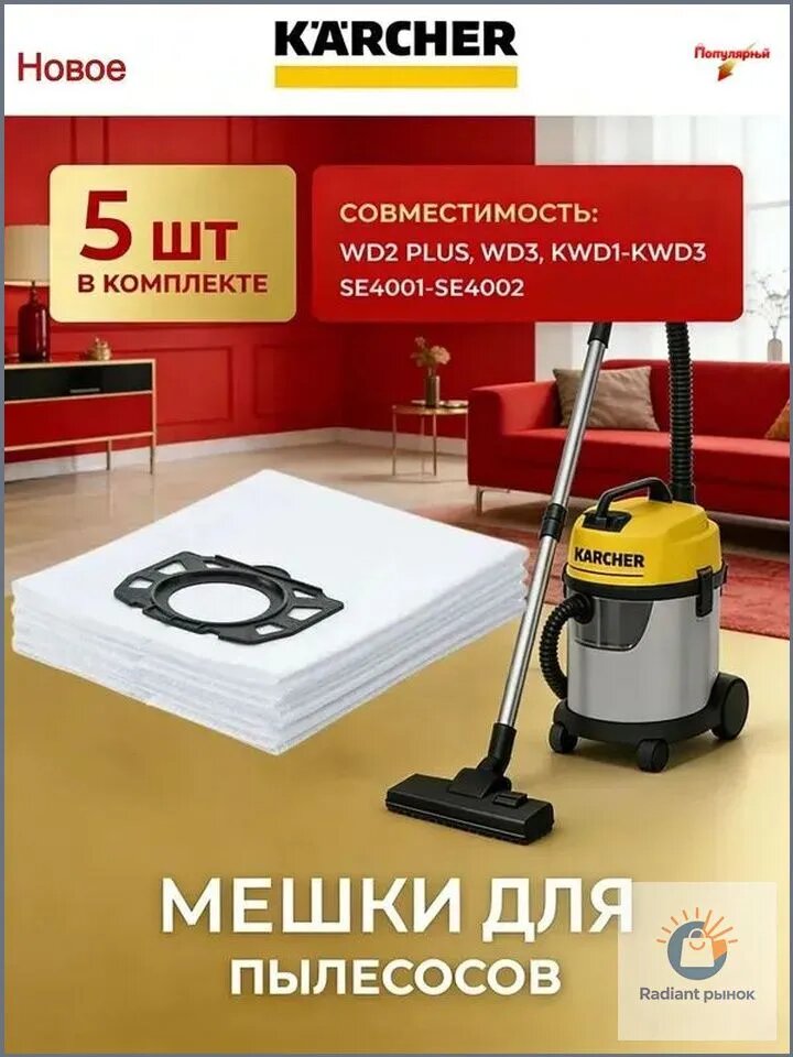 Эксклюзивные пылесборники для WD2Plus, WD3, MV3, SE 4001, SE 4002 от Kar.cher