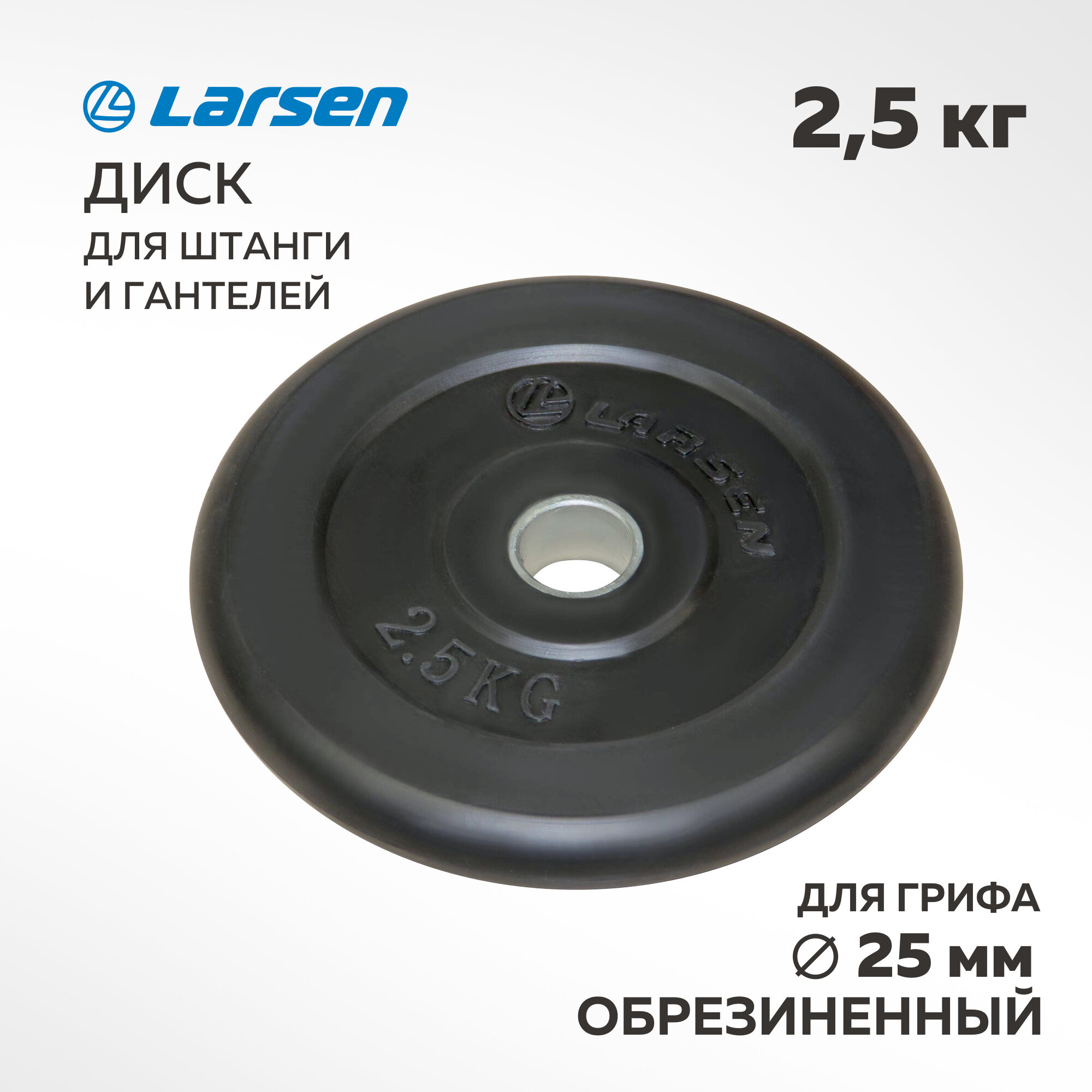 Диск обрезиненный NT121 черный д25,6мм 2,5кг, Larsen