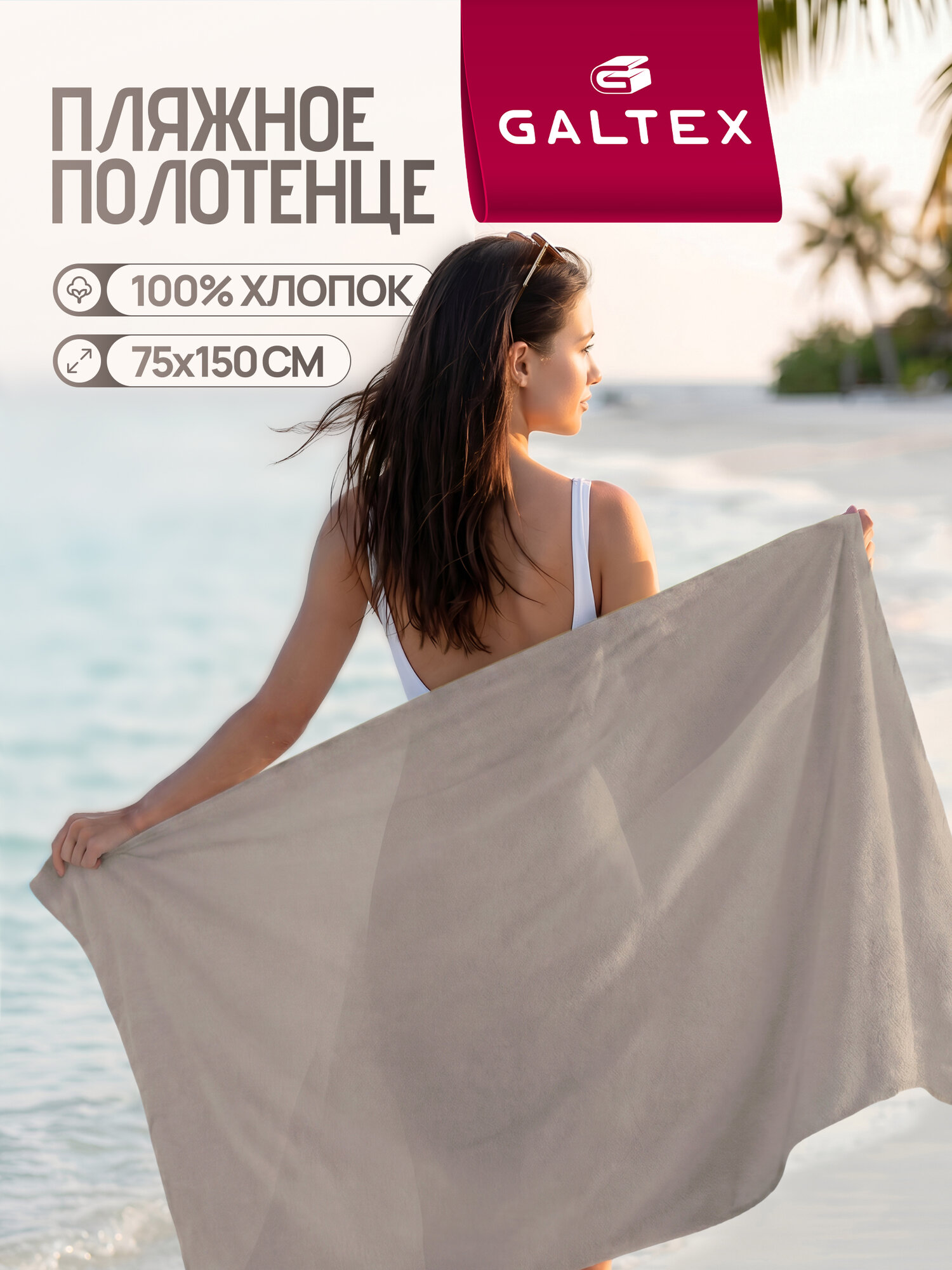 Полотенце вафельное пляжное 1 шт. 75х150 150г/м2 Хлопок GALTEX Лето серо-бежевый