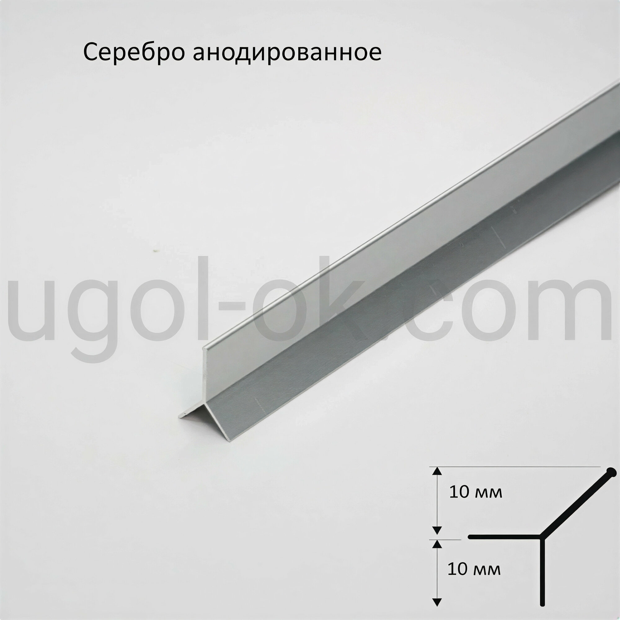 Профиль окантовочный для плитки ПП 05-10 (мерседес) 2700 01л Серебро люкс бренд Лука