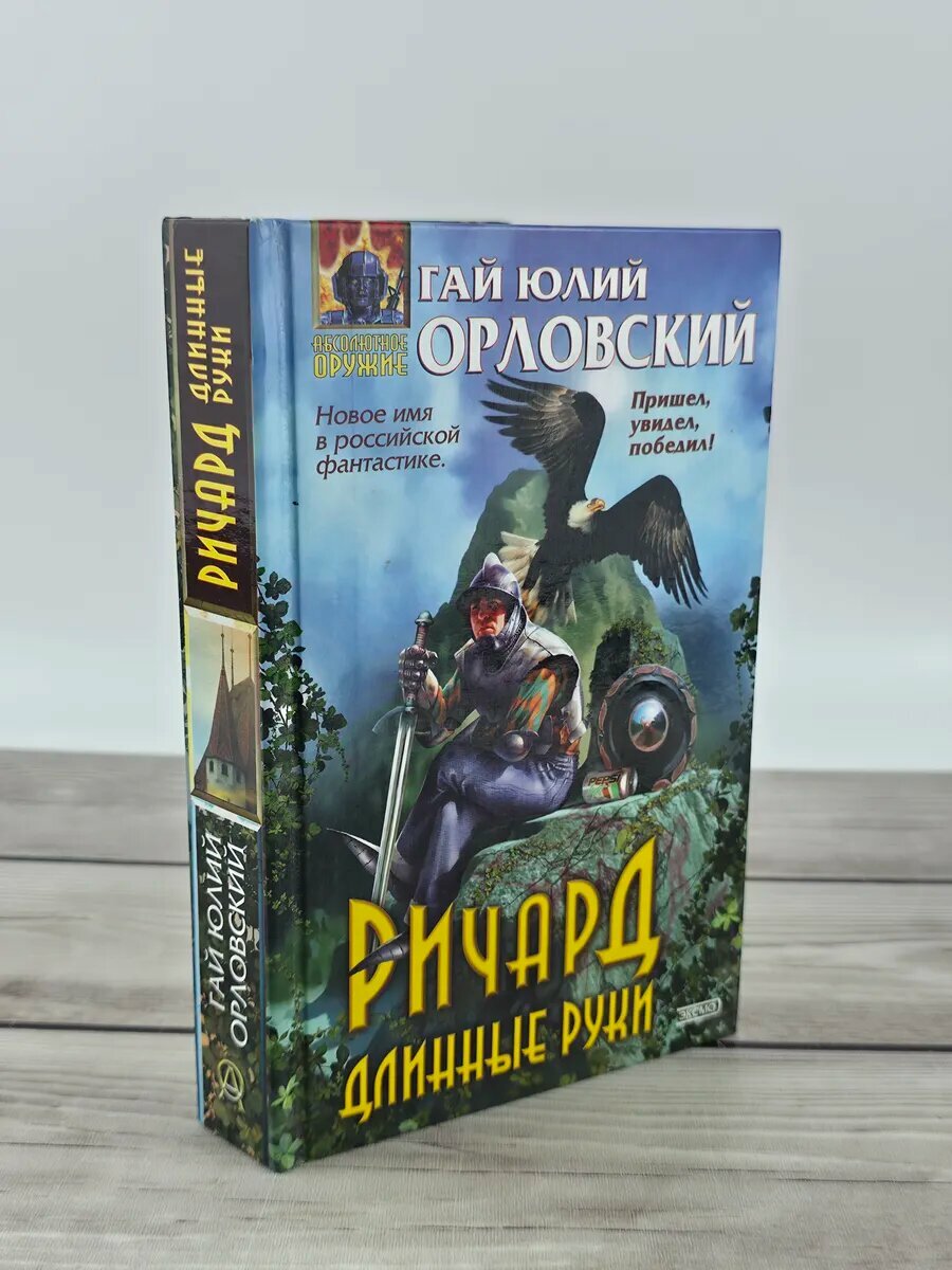 Ричард Длинные Руки. Гай Юлий Орловский