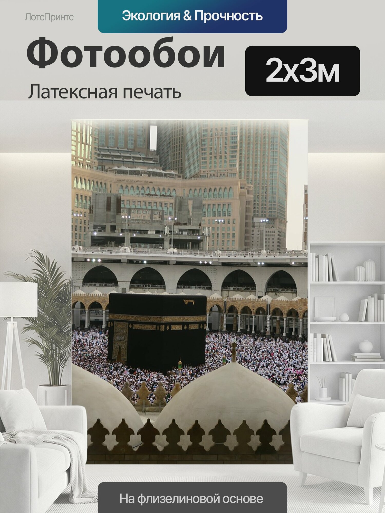 Фотообои моющиеся ударопрочные "Кааба, мекка, гарем" 200x300 см. латексная печать