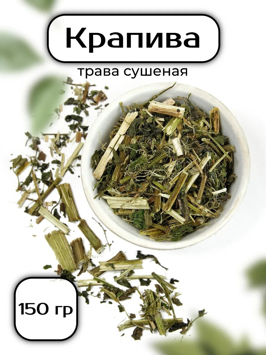 Крапива Двудомная, сушеная трава - 150 гр