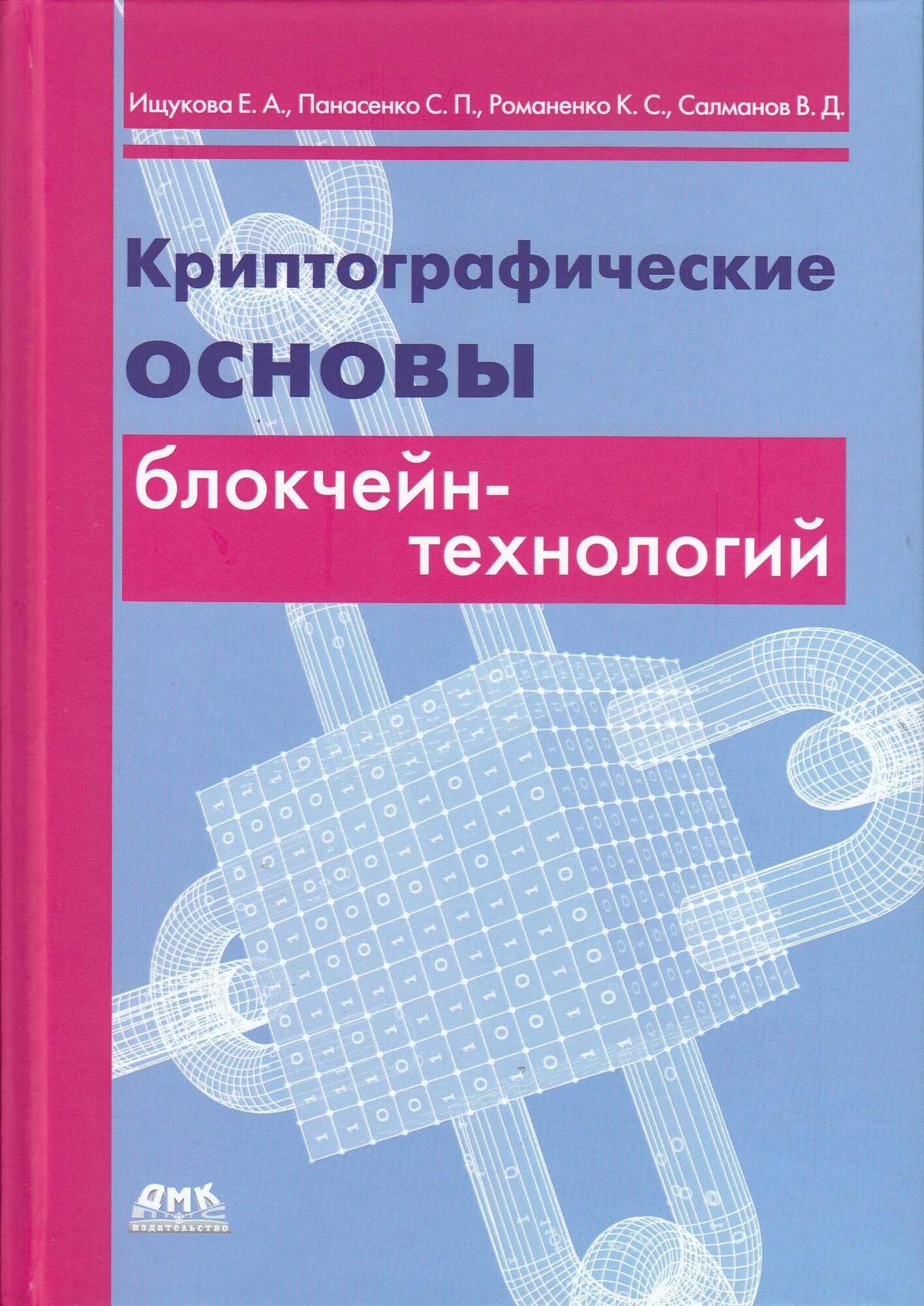 Криптографические основы блокчейн-технологий