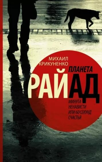Планета Райад Минута ненависти или 60 секунд счастья