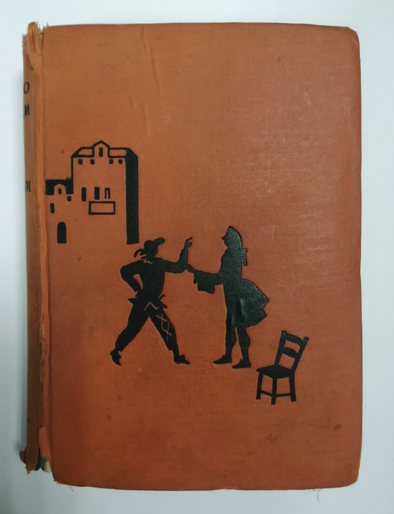 Карло Гольдони. Комедии. Том 1