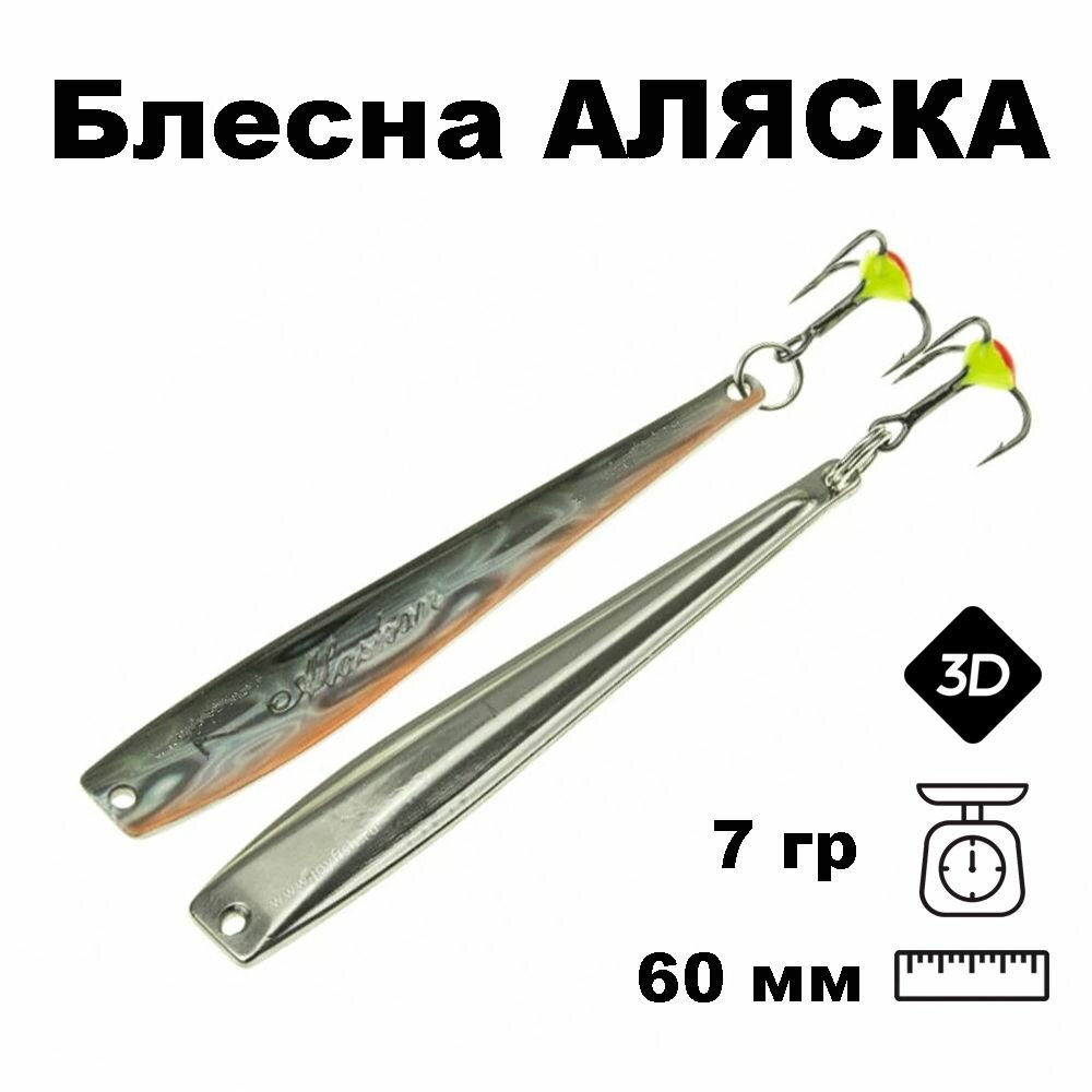 Блесна зимняя 3D Аляска-NW FAK06007BRH