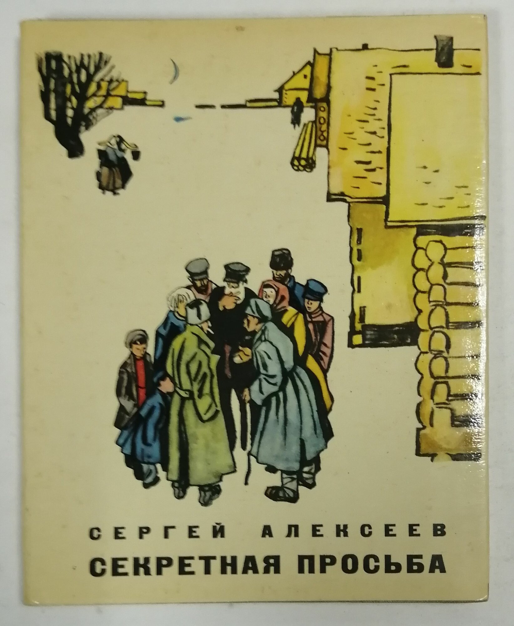 Секретная просьба