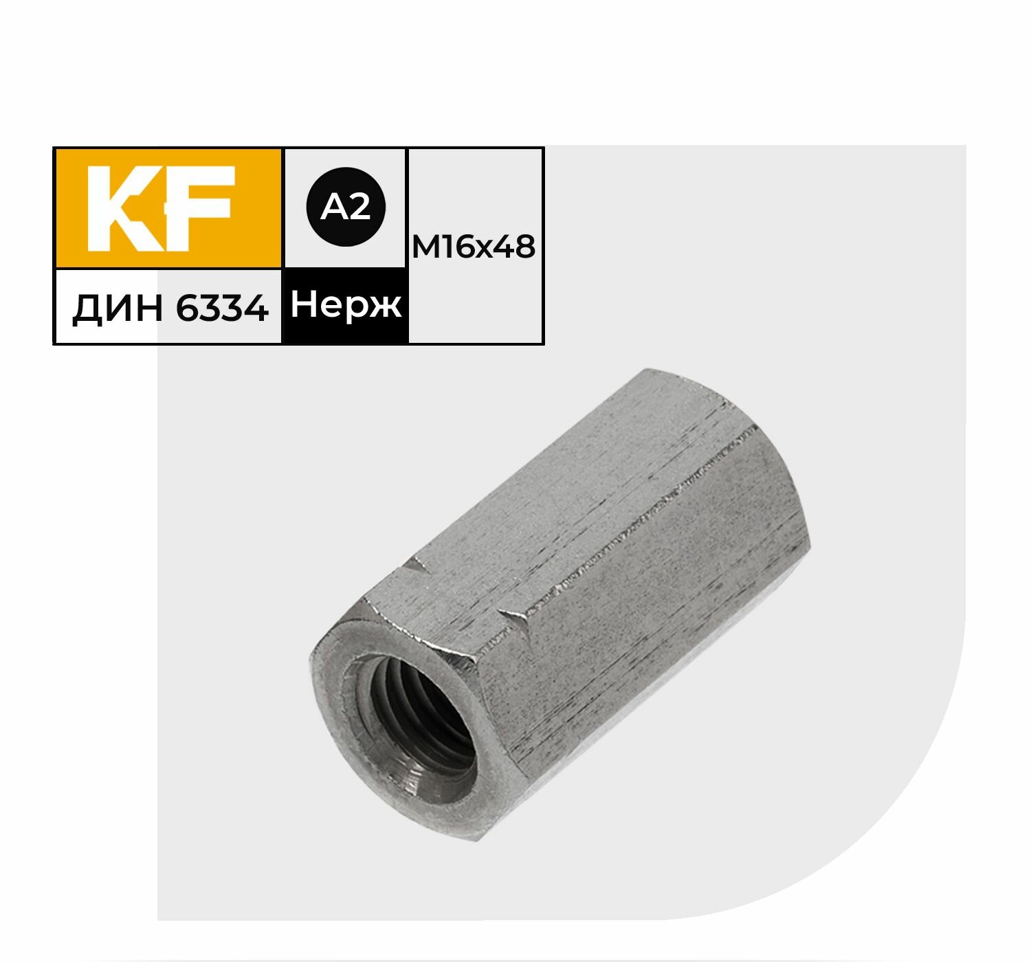 Гайка Нержавеющая M16х48 удлиненная DIN 6334 А2 2 шт.