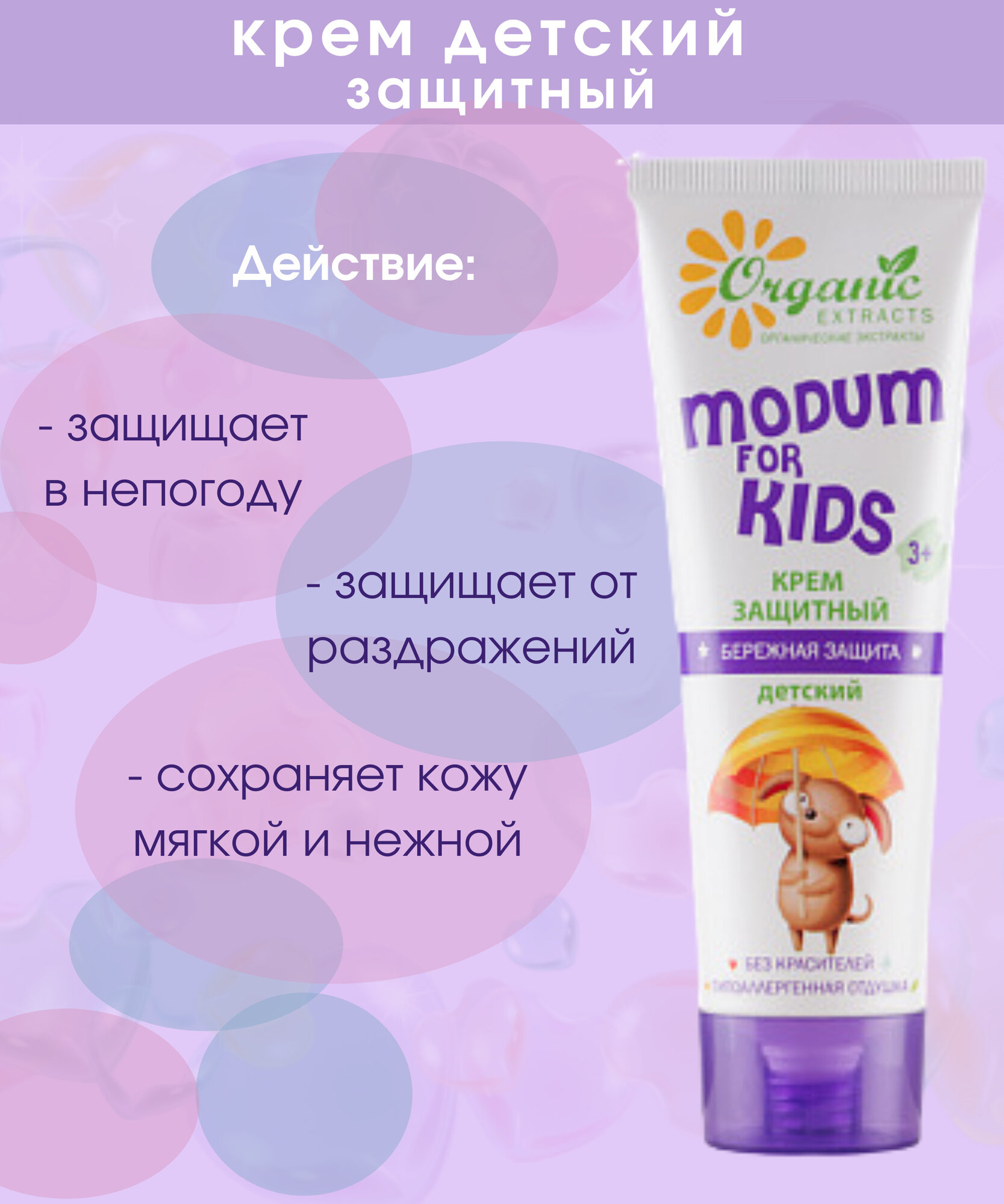 Modum Крем для тела детский FOR KIDS Бережная защита 75 г