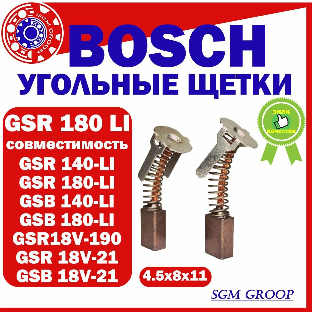 Угольные щетки Bosch (1607000CZ1), для шуруповертов GSR180-Li, GSR 140-Li, GSB 140-LI, размер 4.5х8х11, комплект 2 шт.