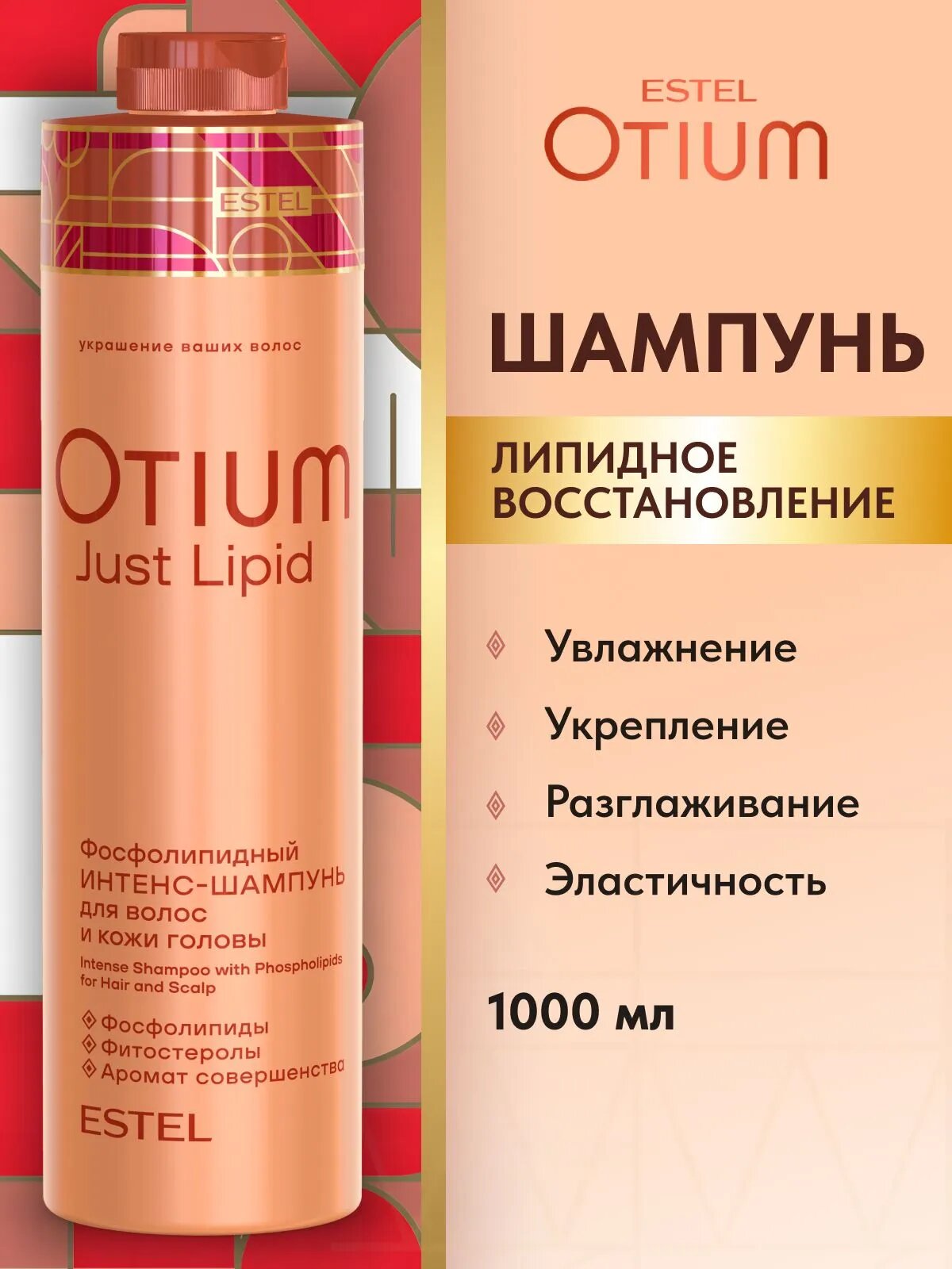 ESTEL Фосфолипидный интенс-шампунь OTIUM для волос и кожи головы Just Lipid, 1000 мл