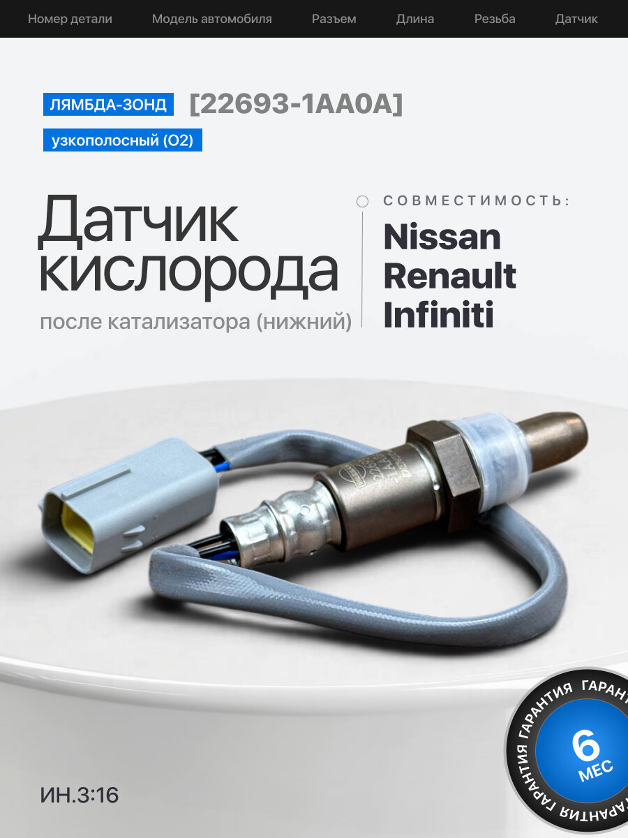 Кислородный датчик Denso DOX-1447 для Nissan Pathfinder, Teana, X-Trail и Renault Koleos