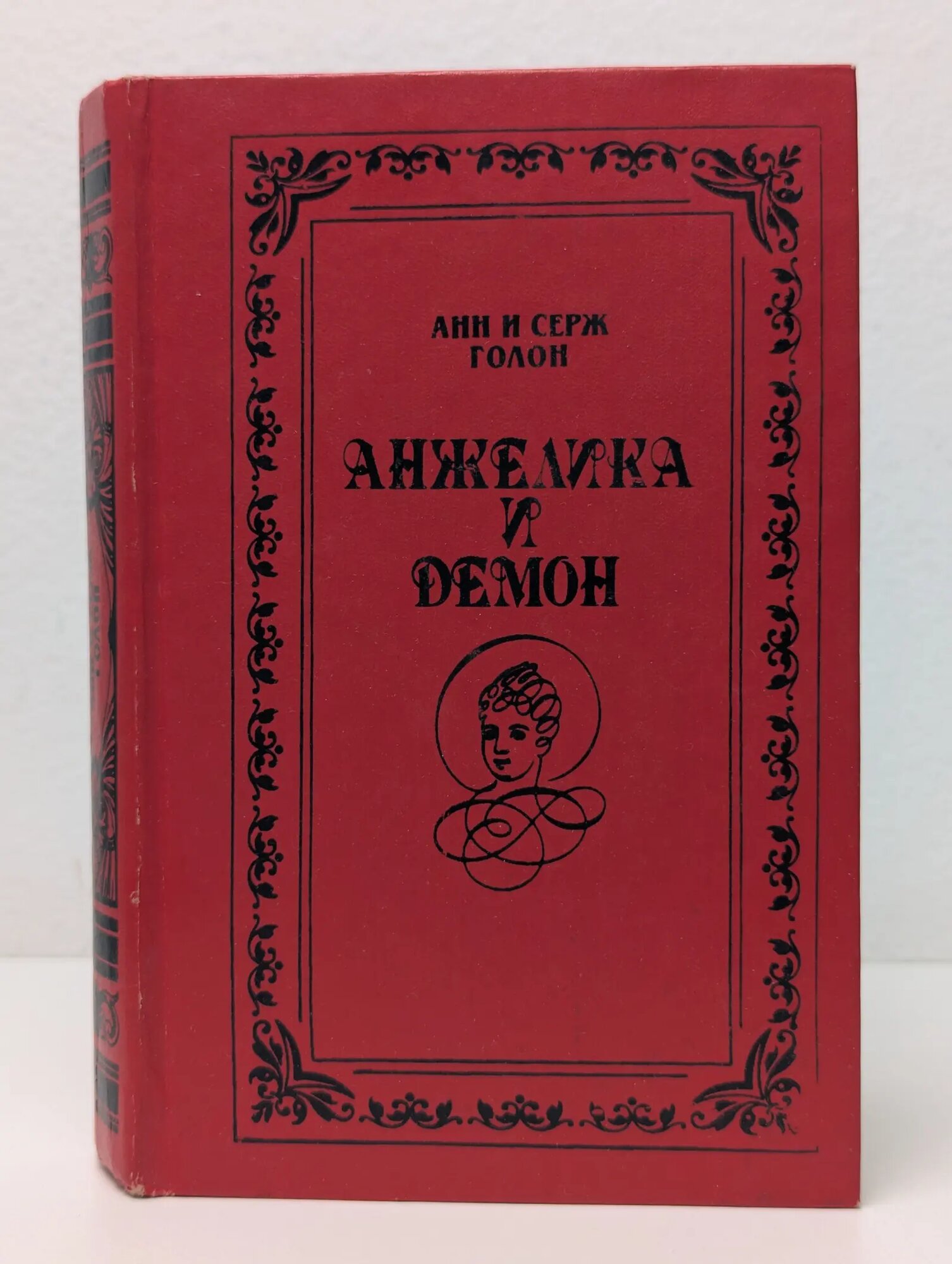 Анжелика и Демон Голон Анн, Голон Серж 1991