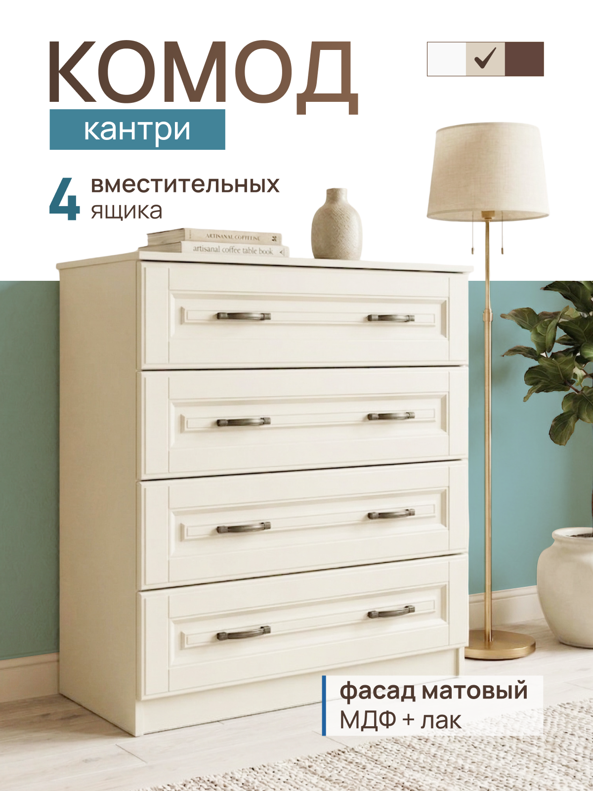 Комод Кантри с ящиками бежевый напольный в спальню, гостиную, детскую, для одежды и вещей