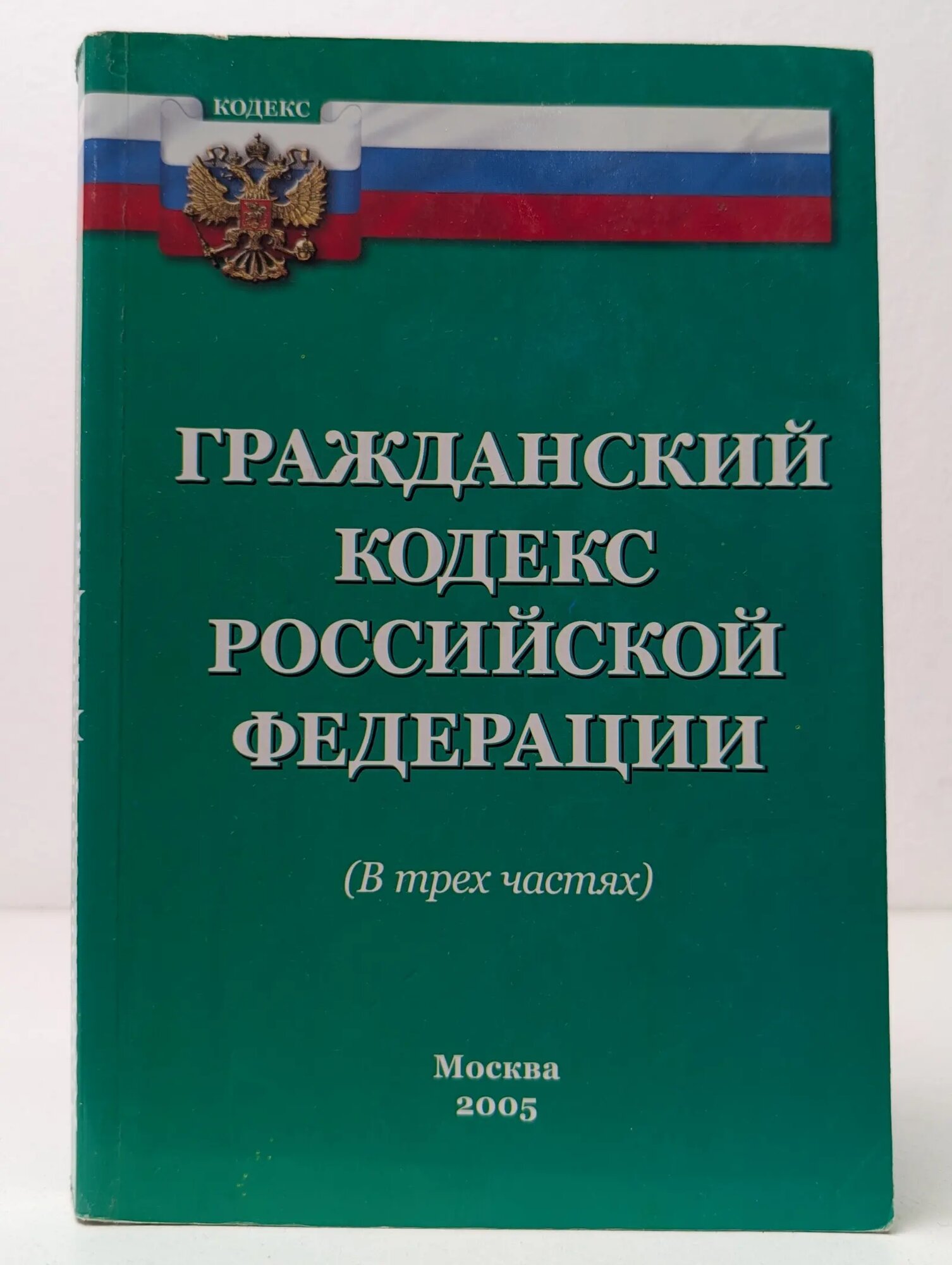 Гражданский кодекс Российской Федерации. В 3 частях Сборник 2005