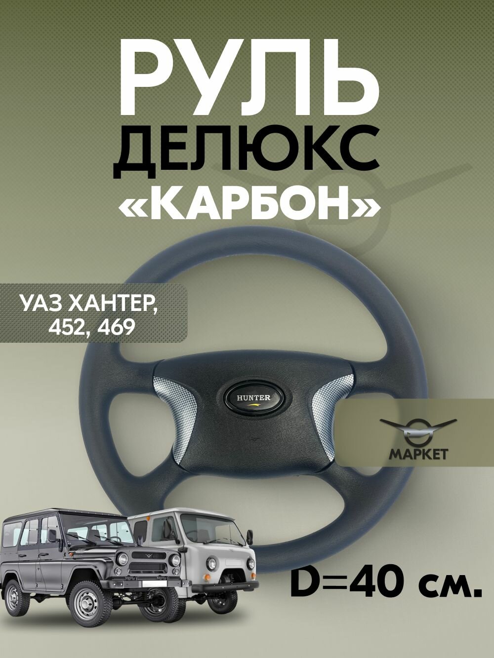 Руль УАЗ Хантер Делюкс Карбон
