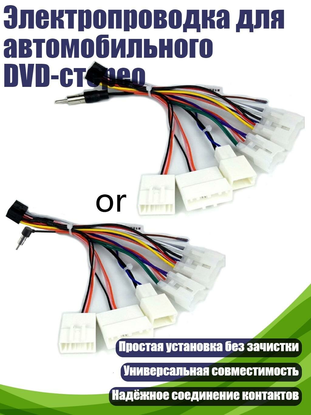 Электропроводка для автомобильного DVD-стерео