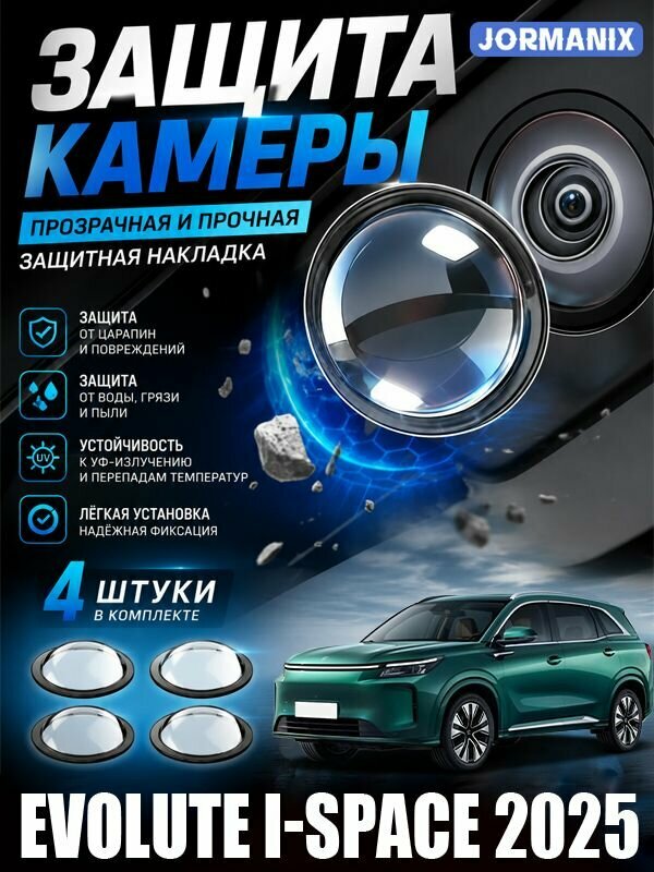 Evolute i-Space 2025 Защитная крышка камеры, Evolute i-Space 2025 аксессуары, 4 шт