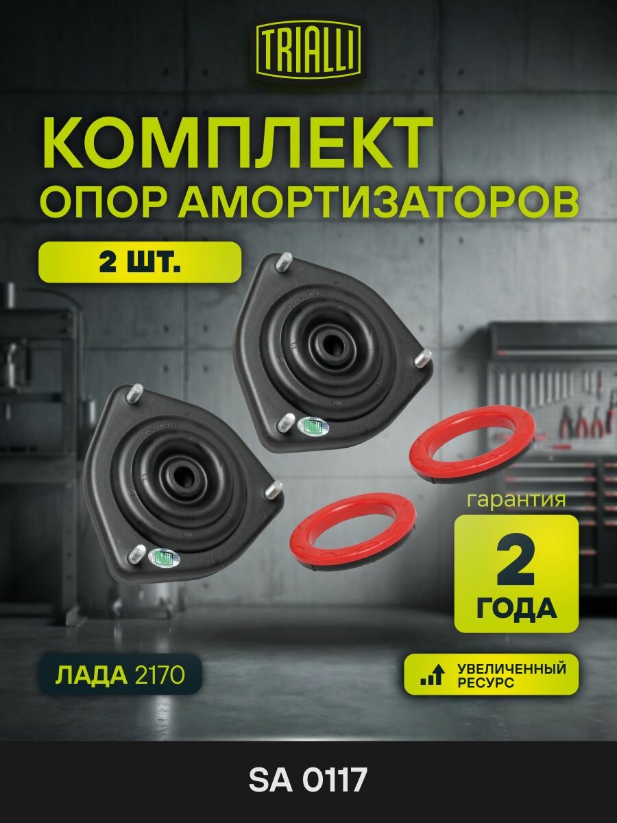 Комплект опор амортизаторов для Лада 2170 (передних с подшипниками) (2 шт.) TRIALLI SA 0117