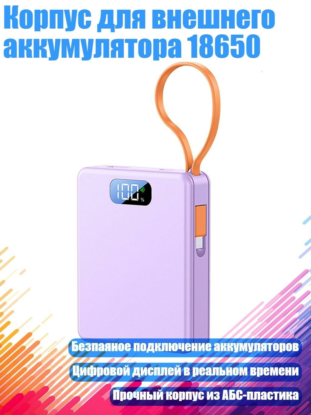 Корпус для внешнего аккумулятора 18650, Фиолетовый цвет - Быстрая зарядка 22,5 Вт