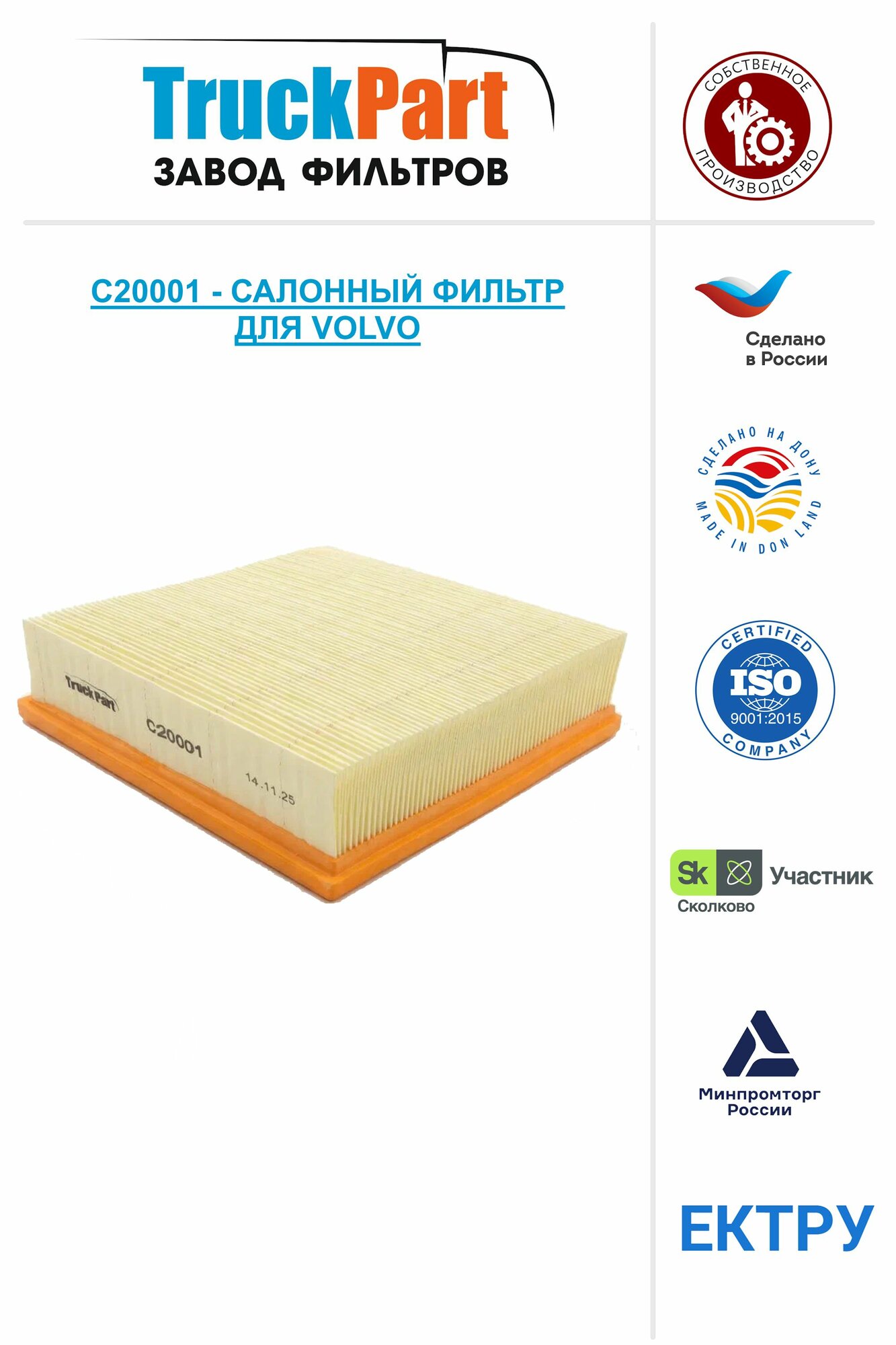TruckPart C20001 - салонный фильтр
