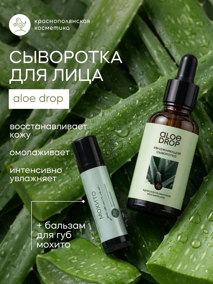 Набор для лица: Сыворотка для лица "Aloe Drop" с живым экстрактом алоэ, 30 мл + Бальзам для губ Мохито, 5 мл
