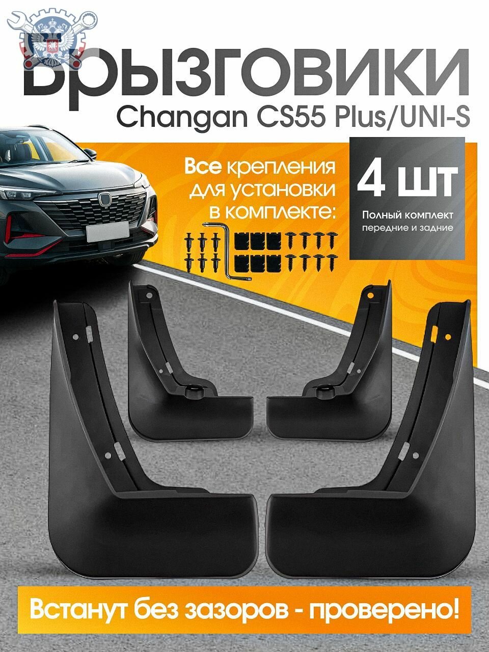 Брызговики Changan CS55 Plus, UNI-S/Чанган ЦС55 Плюс, ЮНИ-С
