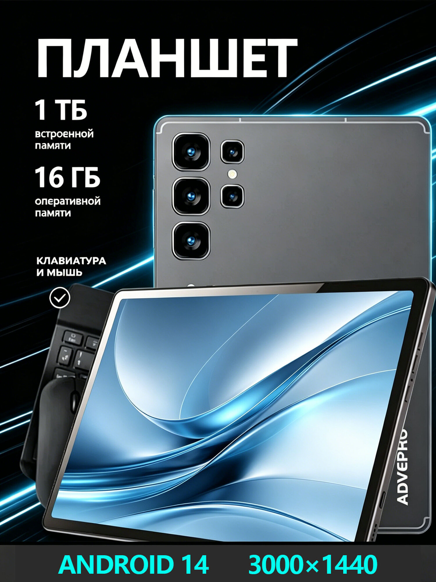 Планшет ADVEPRO PAD10PRO, экран 11.6" 4K, процессор Snapdragon 888, встроенная память 1 ТБ