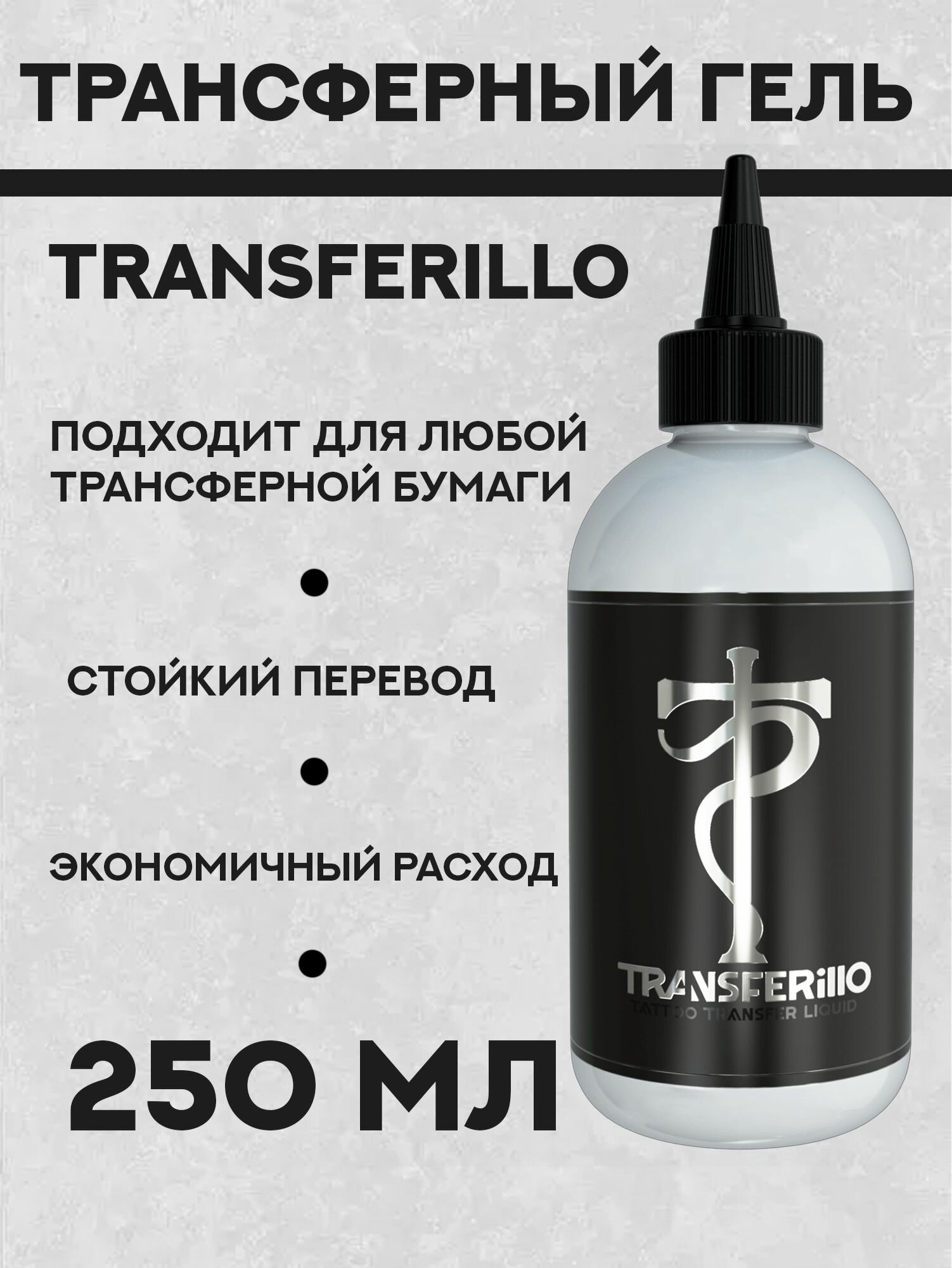 Трансферный гель Tattoo Pharma Transferillo для перевода эскиза тату 250 мл