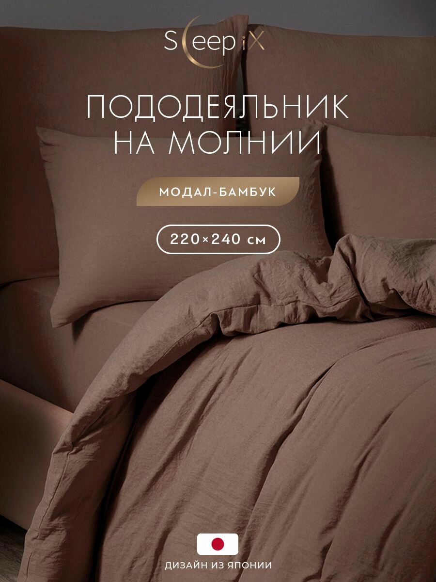SleepiX Пододеяльник на молнии 220х240 евро макси "Юко" сатин, темно-коричневый