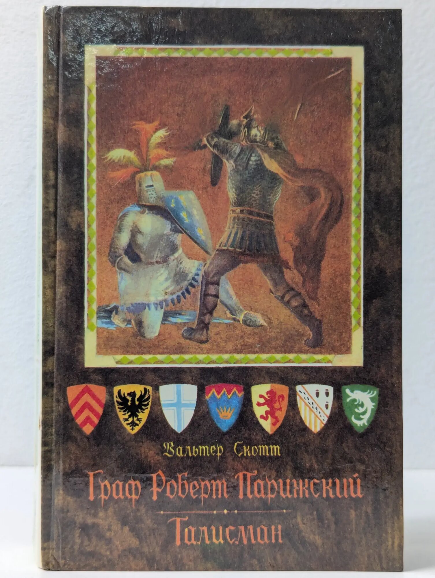 Отвага, умение, честь. Граф Роберт Парижский. Талисман Скотт Вальтер 1988