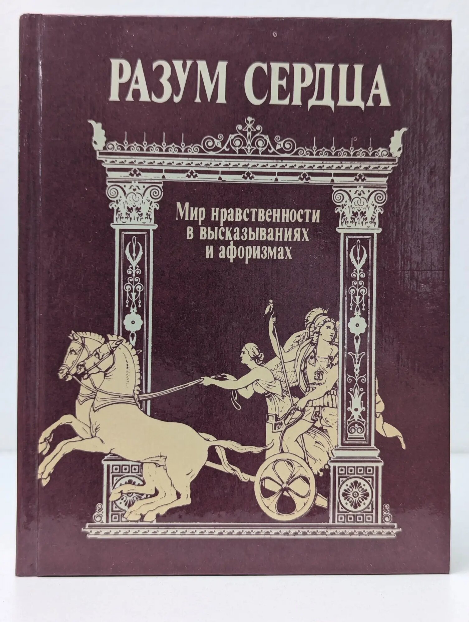 Разум сердца. Мир нравственности в высказываниях и афоризмах Сборник 1989